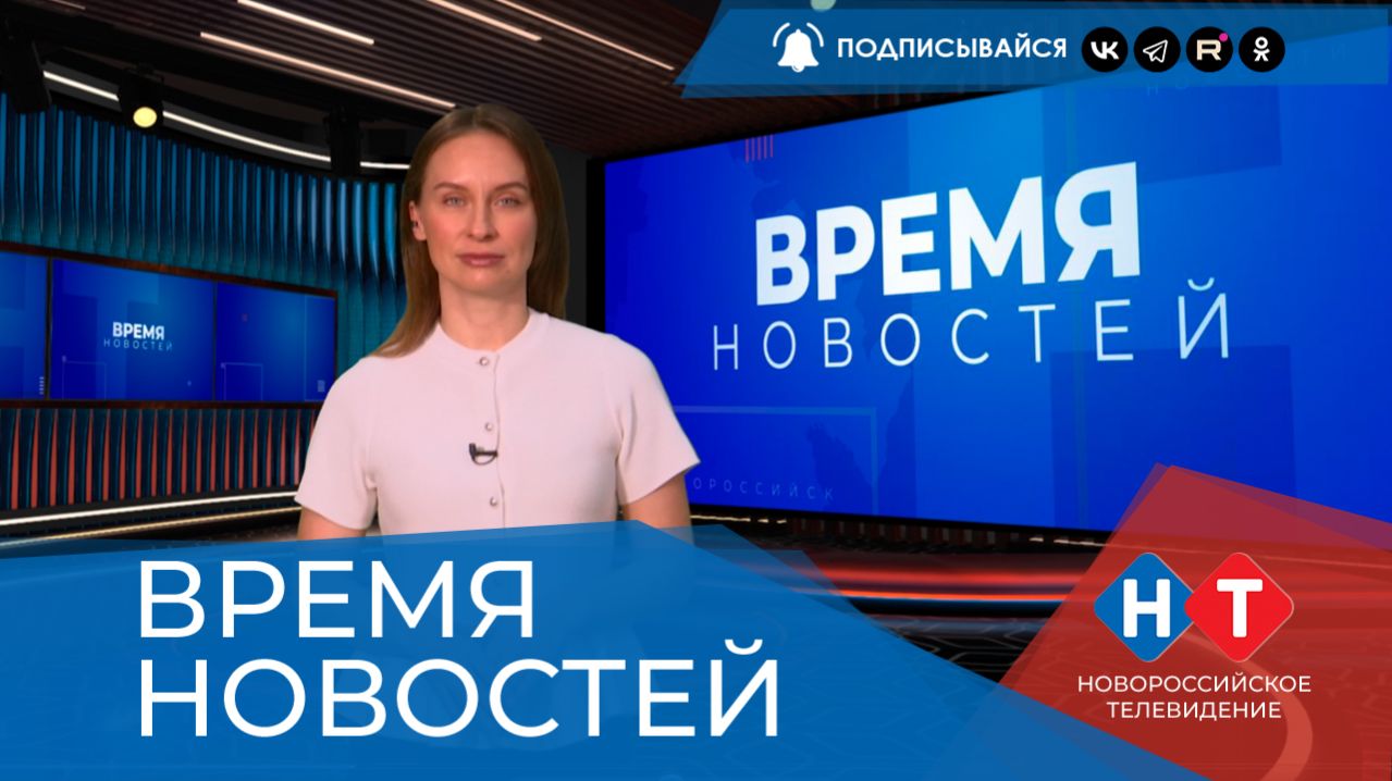 ВРЕМЯ НОВОСТЕЙ 15 Апреля 2026 года