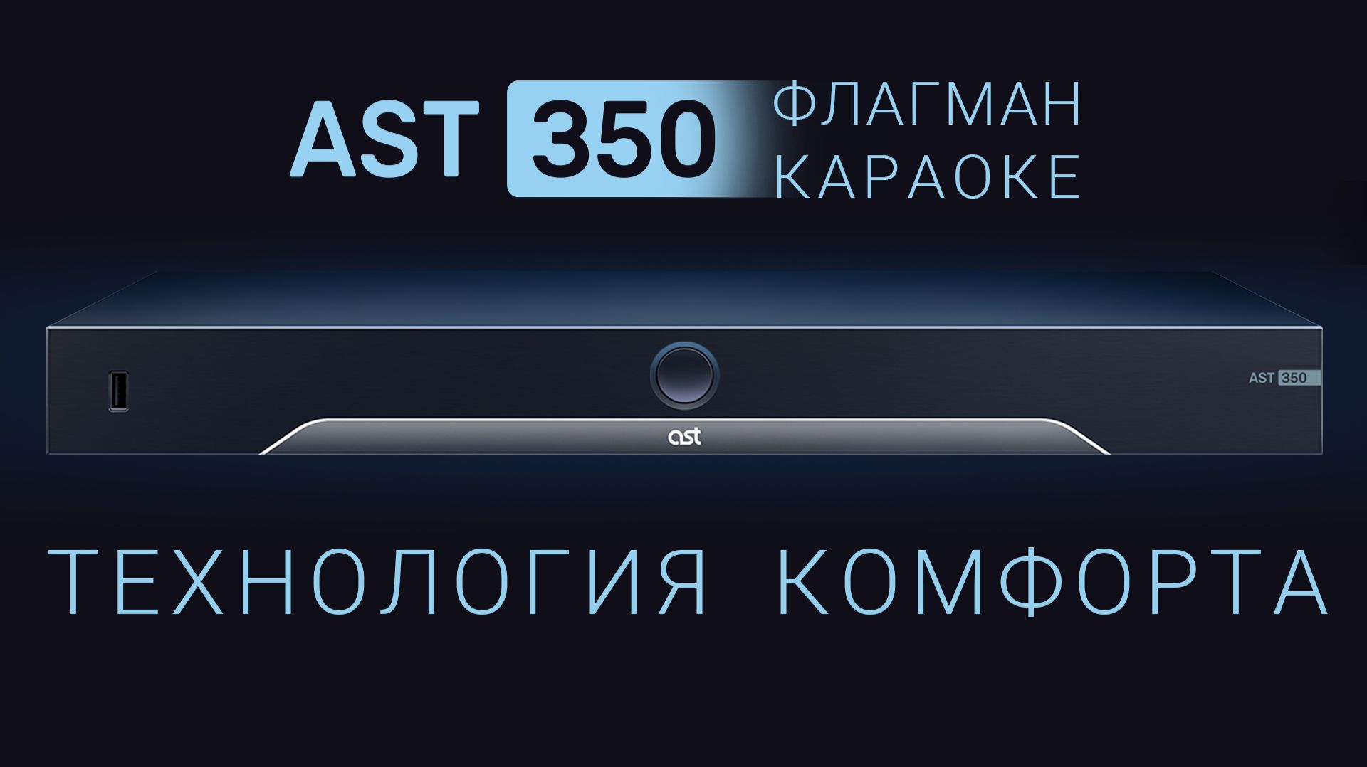 Профессиональная караоке-система AST-350Профессиональная караоке-система AST-350