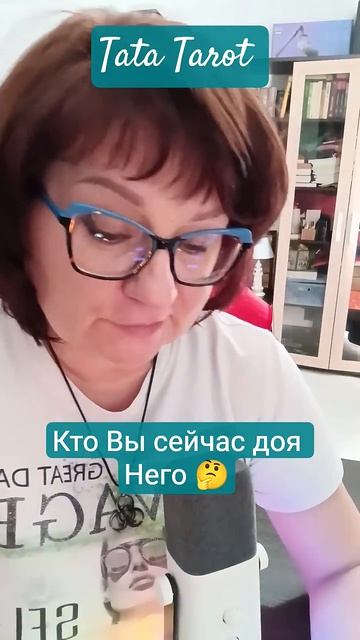 Кто Вы сейчас для Него 🤔 #эзотерика #магиятароонлайн #таро #онлайнтарогадание #tarot #онлайнтаро