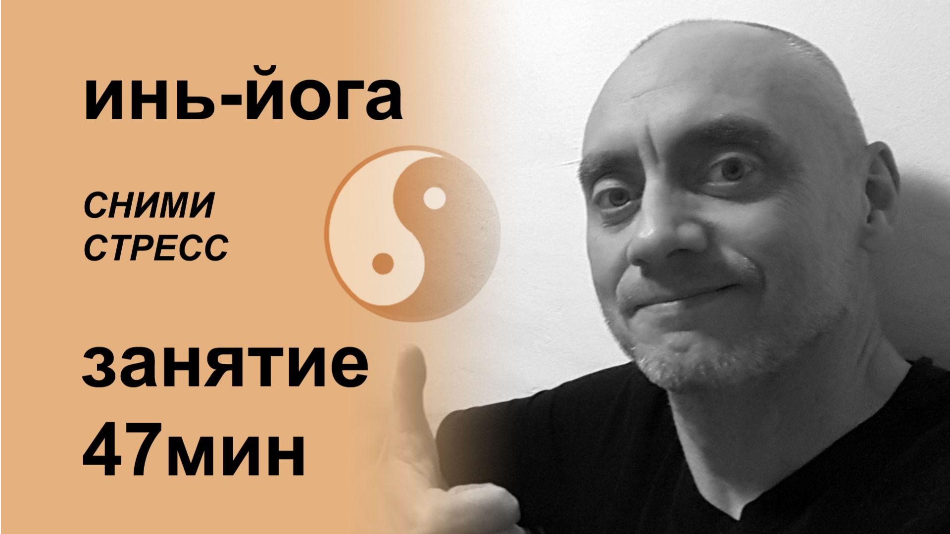 Инь йога для снятия стресса и глубокого расслабления | 47 минут мягкой практики
