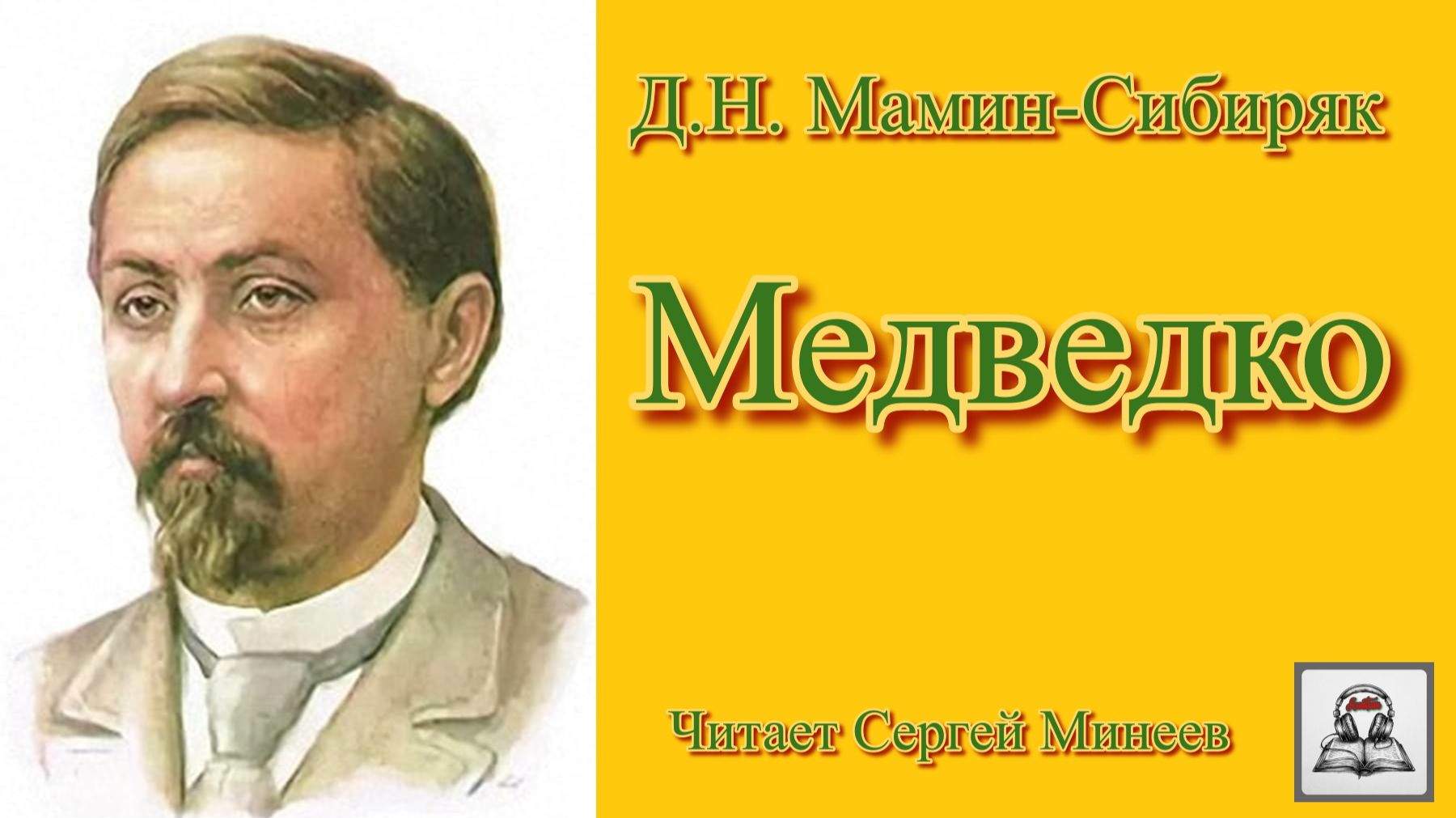 Аудиокнига Д.Н. Мамин-Сибиряк «Медведко» слушать онлайн бесплатно