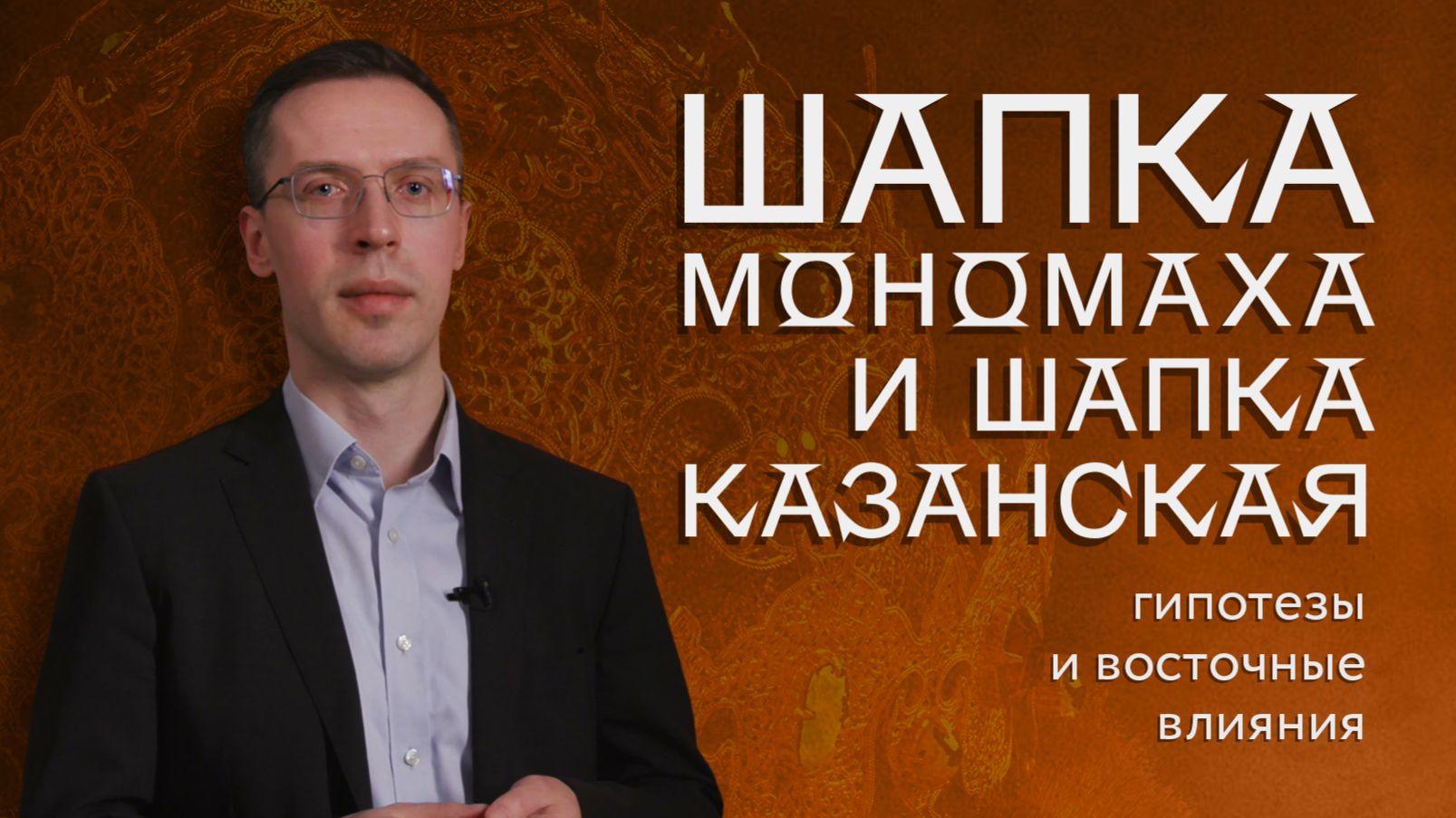 Шапка Мономаха и Шапка Казанская. Гипотезы и восточные влияния