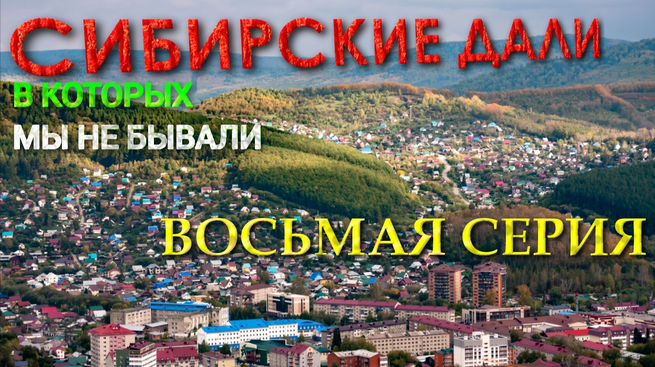 Сибирские дàли, в которых мы не бывали. 8 серия. Автопутешествие, Кузбасс - Бийск - Горно-Алтайск