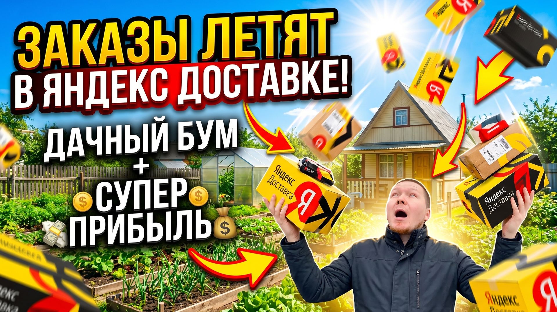 Заказы Летят в Яндекс Доставке / Дачный момент