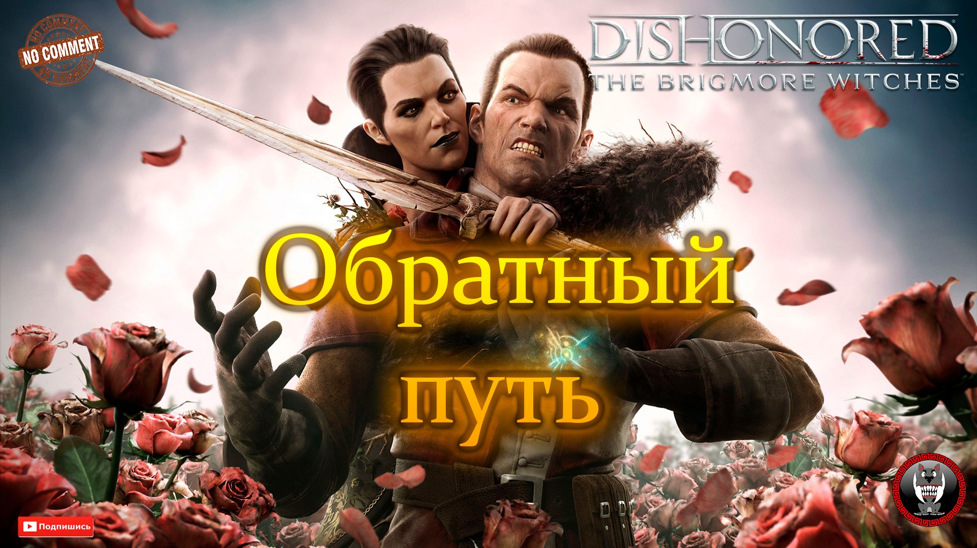 Dishonored - The Brigmore Witches - Обратный путь Без комментариев