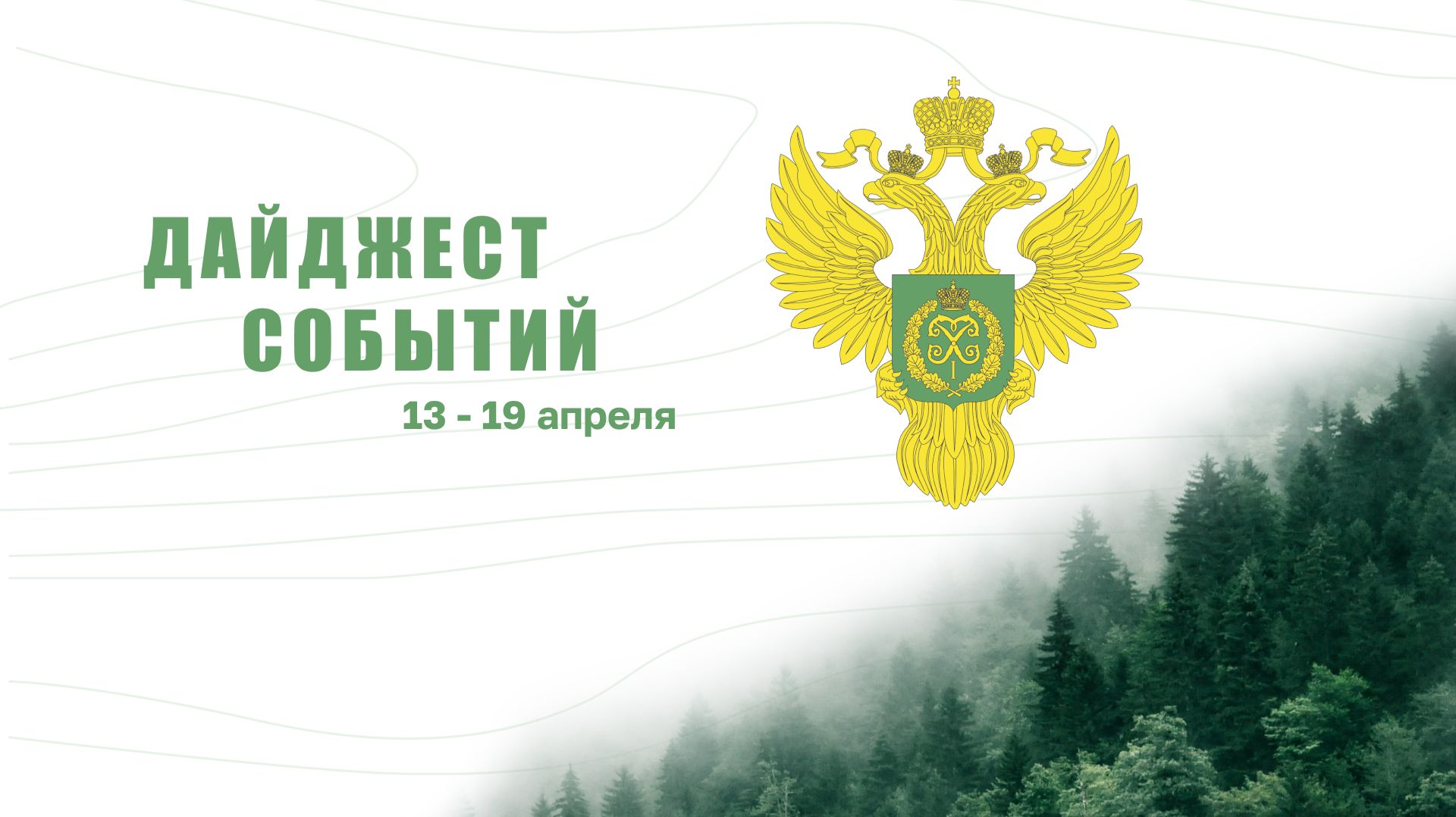 Дайджест новостей Рослесхоза #183