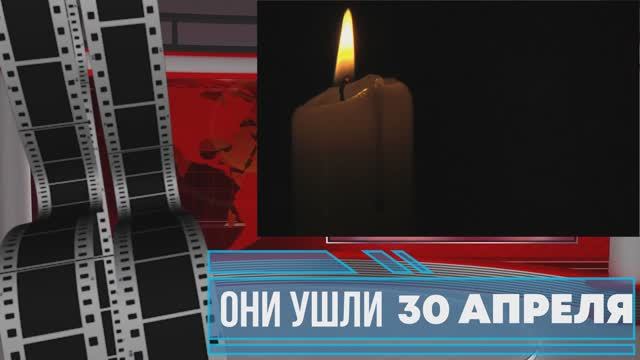 ОНИ УШЛИ 30 АПРЕЛЯ