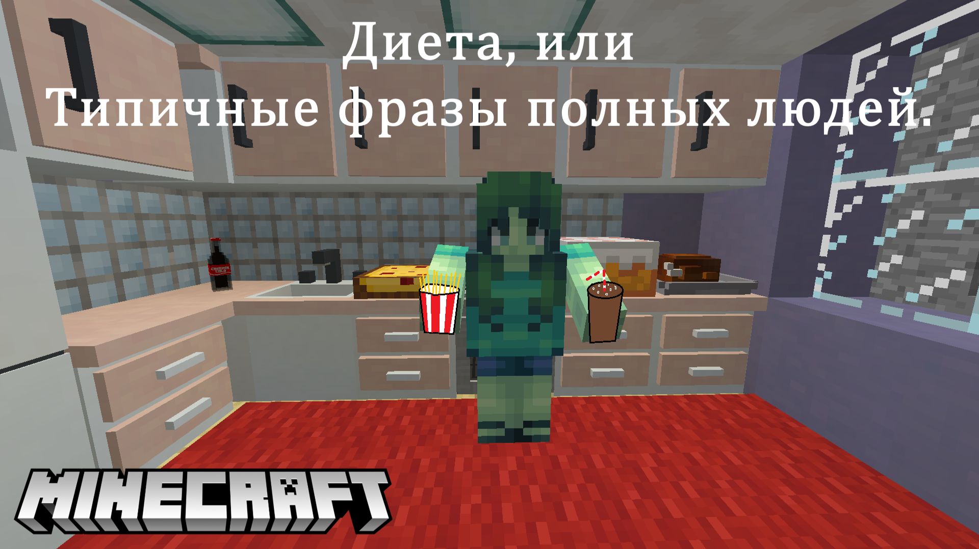 Диета, или типичные фразы полных людей. Minecraft-версия.