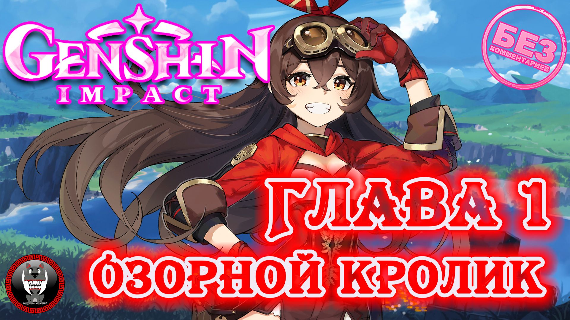 Genshin Impact задания легенд Эмбер Глава 1 Ветер, храбрость и крылья «Озорной кролик»