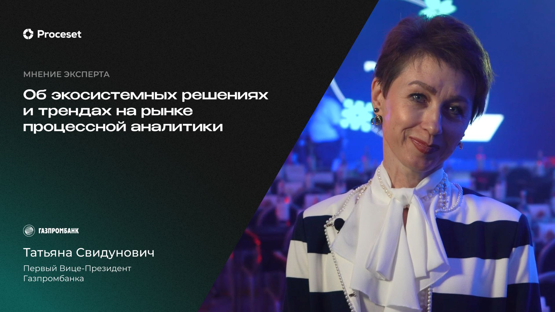 О трендах развития процессной аналитики России |  Proceset x Газпромбанк