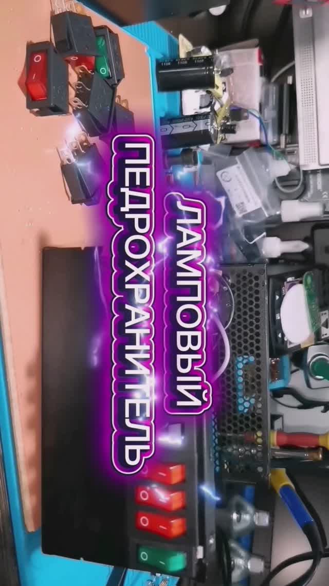 Ламповый педрохранитель собран