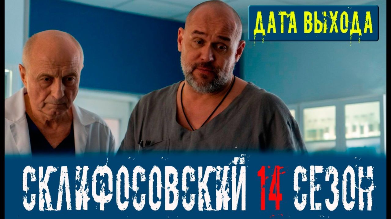 Склифосовский 14 сезон 1 серия анонс