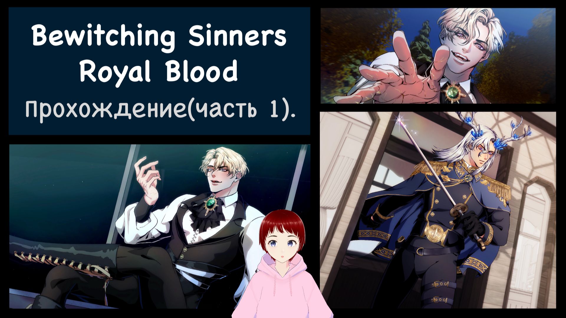 МИР КРОВОСИСЬ!!! Прохождение игры Bewitching Sinners Royal Blood (Часть 1).