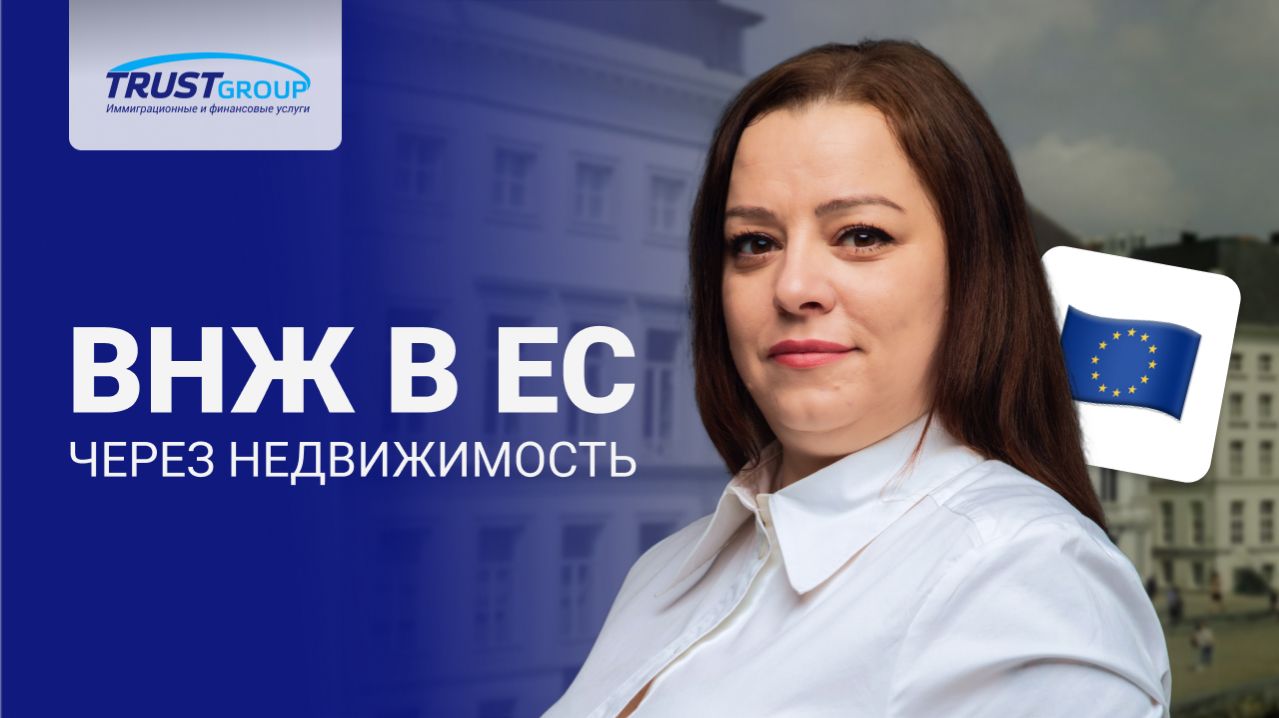 Гражданство ЕС и ВНЖ за инвестиции: полный разбор 2026.  Как получить второе гражданство