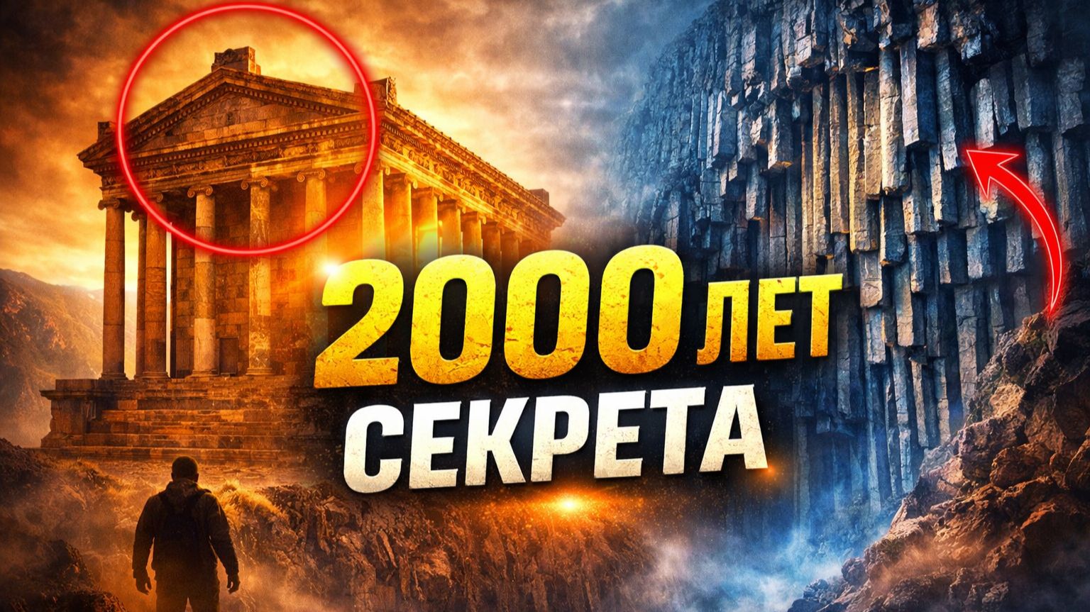 «Гарни — Храм Солнца и Магия Симфонии Камней в Армении» док фильм