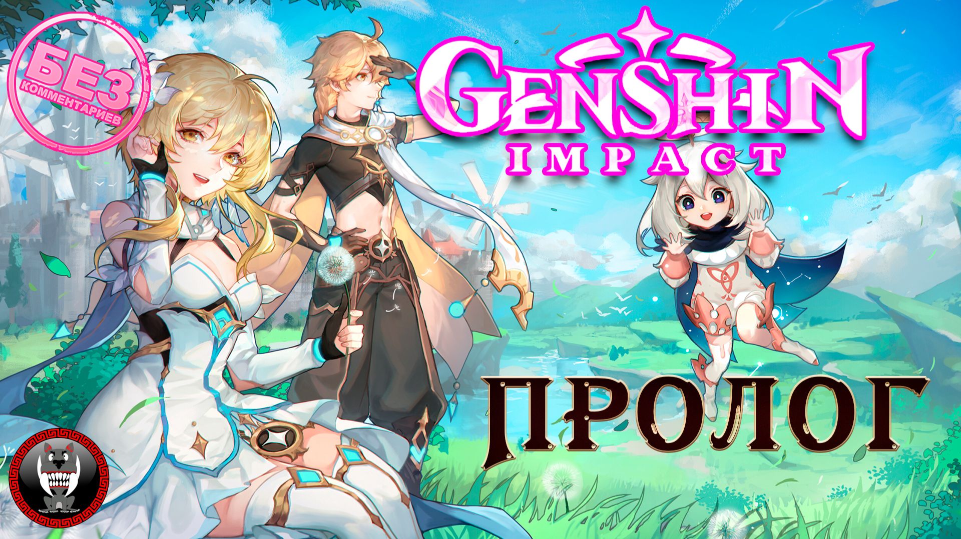 Genshin Impact - Пролог - Следы странника  Сюжет Без комментариев