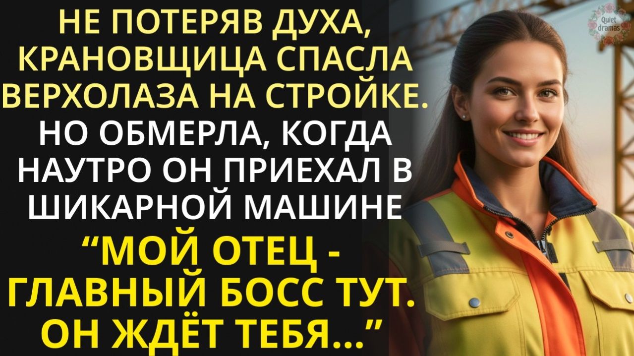Истории из жизни| Крановщица спасла верхолаза на стройке. |Аудио рассказы|Жизненные истории