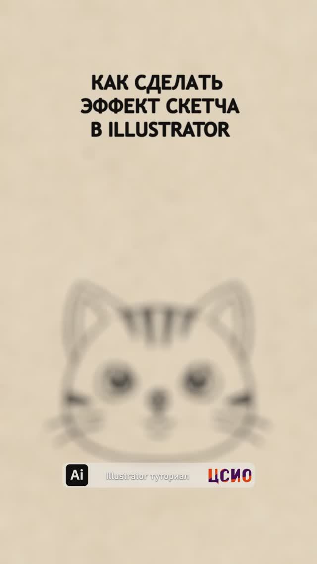 Туториал по Illustrator " Как сделать эффект скетча" (ЦСИО)