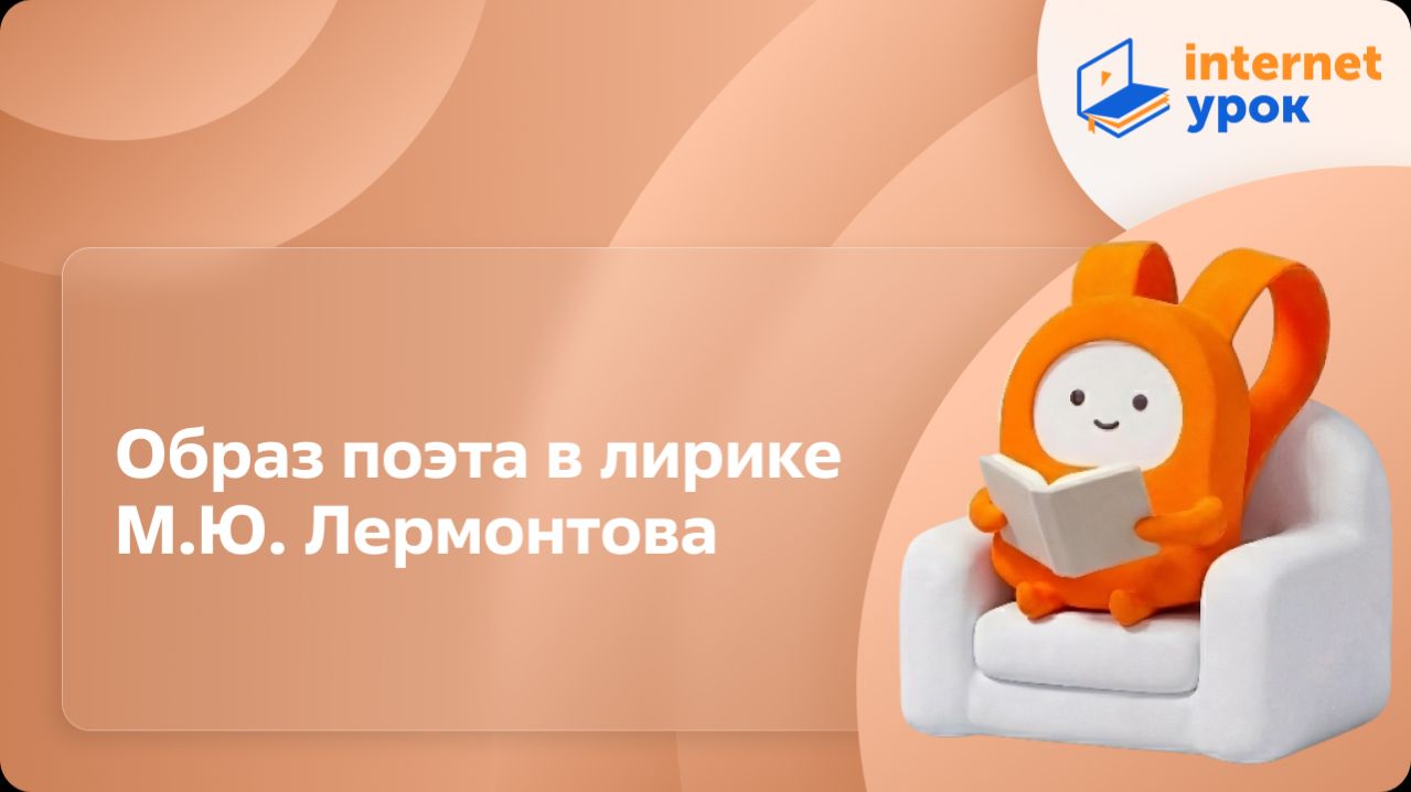 Литература 10 класс. Образ поэта в лирике М.Ю. Лермонтова