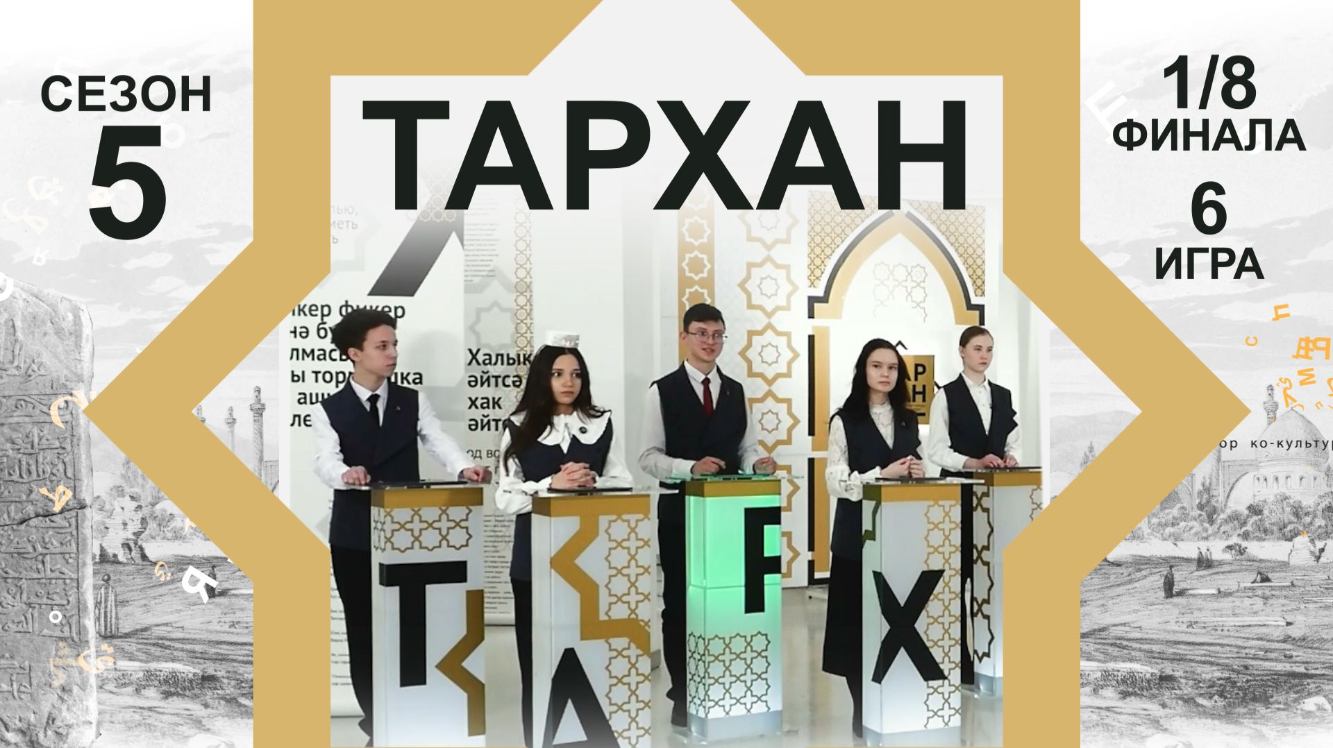 Телепроект "ТАРХАН-5". 1/8 финала. 6-я игра
