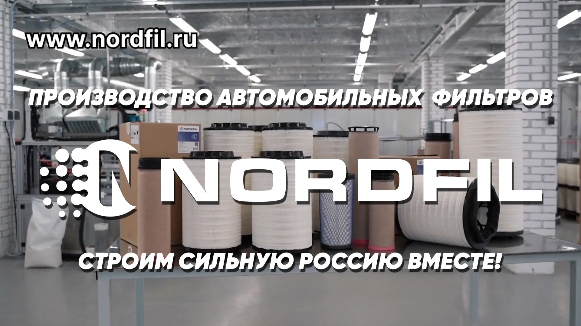 Производственные мощности завода автомобильных фильтров NORDFIL