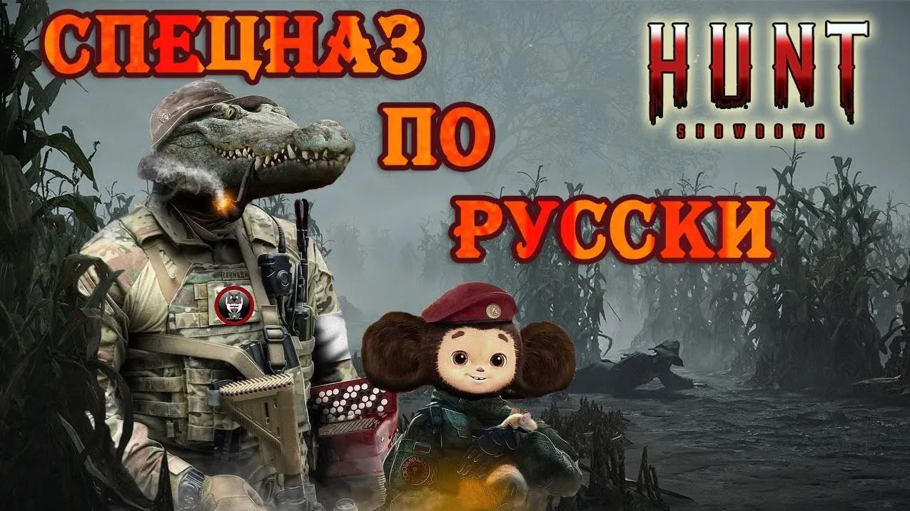 Hunt Showdown - Спецназ по Русски или чебурашка который все слышит!!