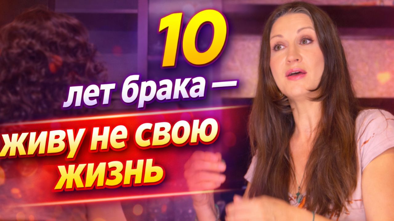 10 лет брака — живу не свою жизнь