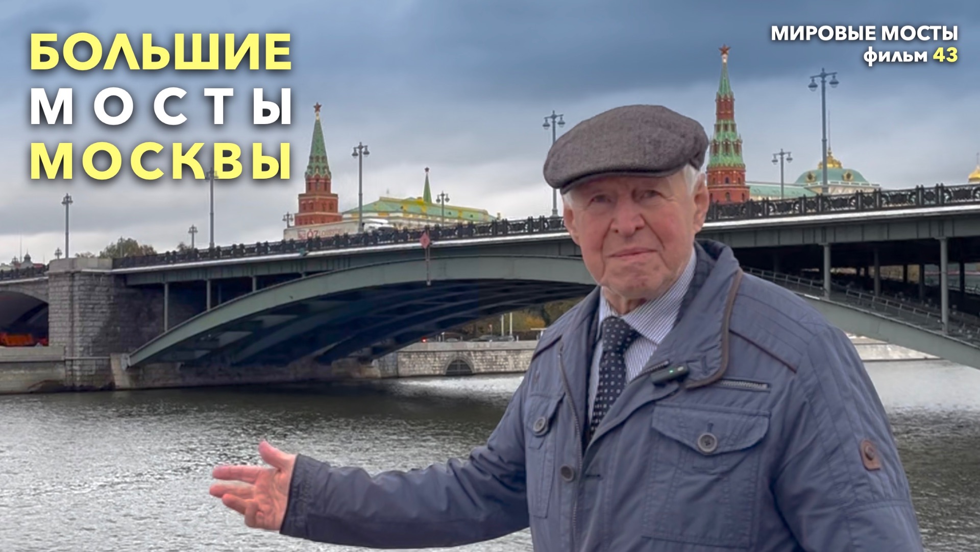 Большие мосты Москвы | Мировые Мосты (фильм 43)
