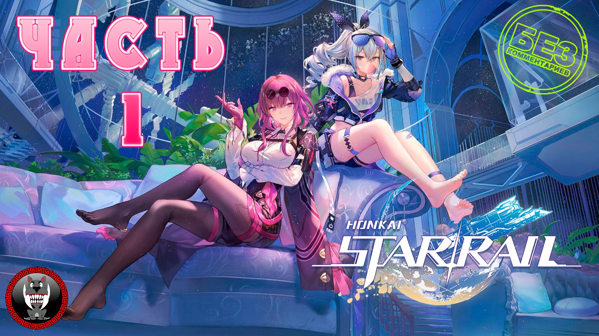 Honkai Star Rail - Часть 1 Сюжет Без комментариев