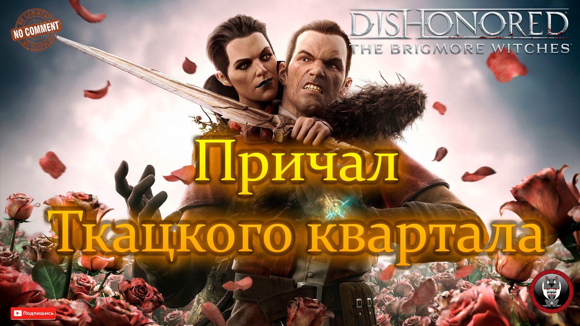 Dishonored - The Brigmore Witches - Причал Ткацкого квартала Без комментариев