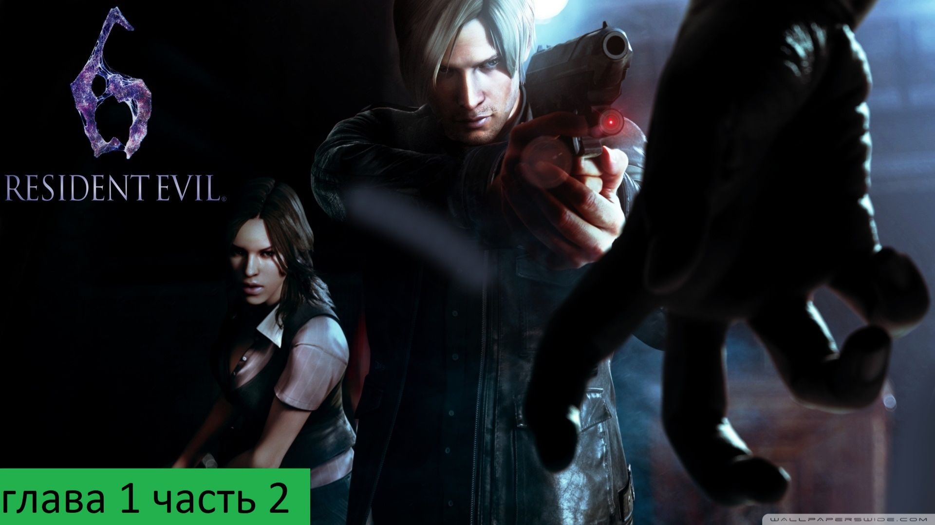 Resident Evil 6 Прохождение глава 1 часть 2