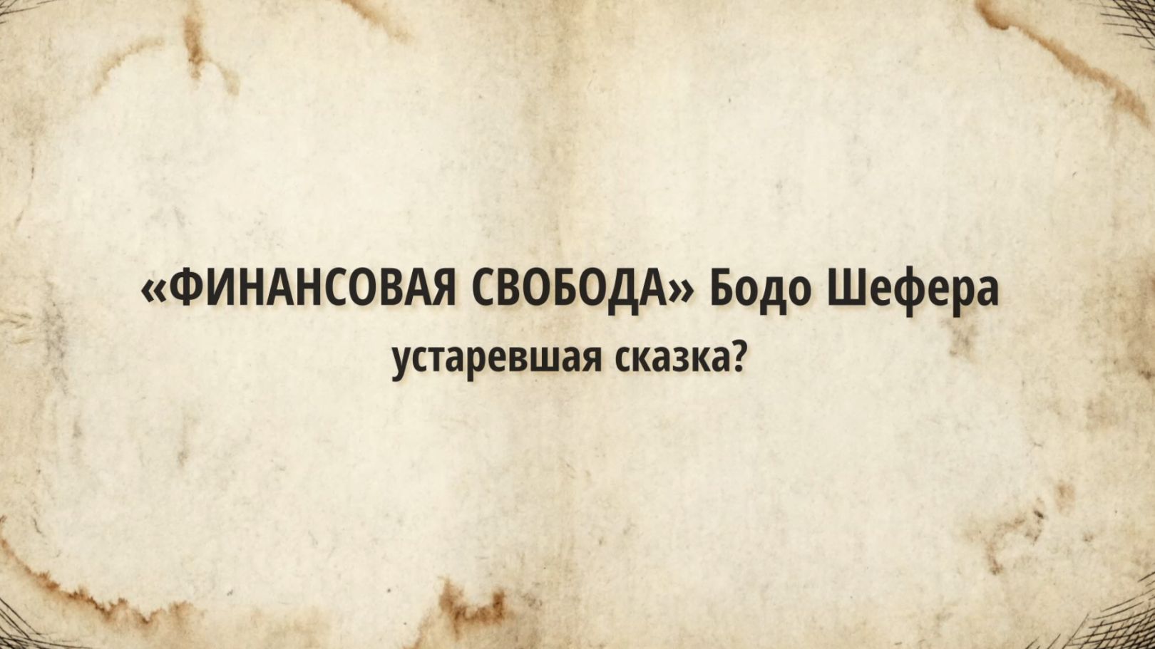 ФИНАНСОВАЯ СВОБОДА ПО ШЕФЕРУ — В 2026 НЕ РАБОТАЕТ?