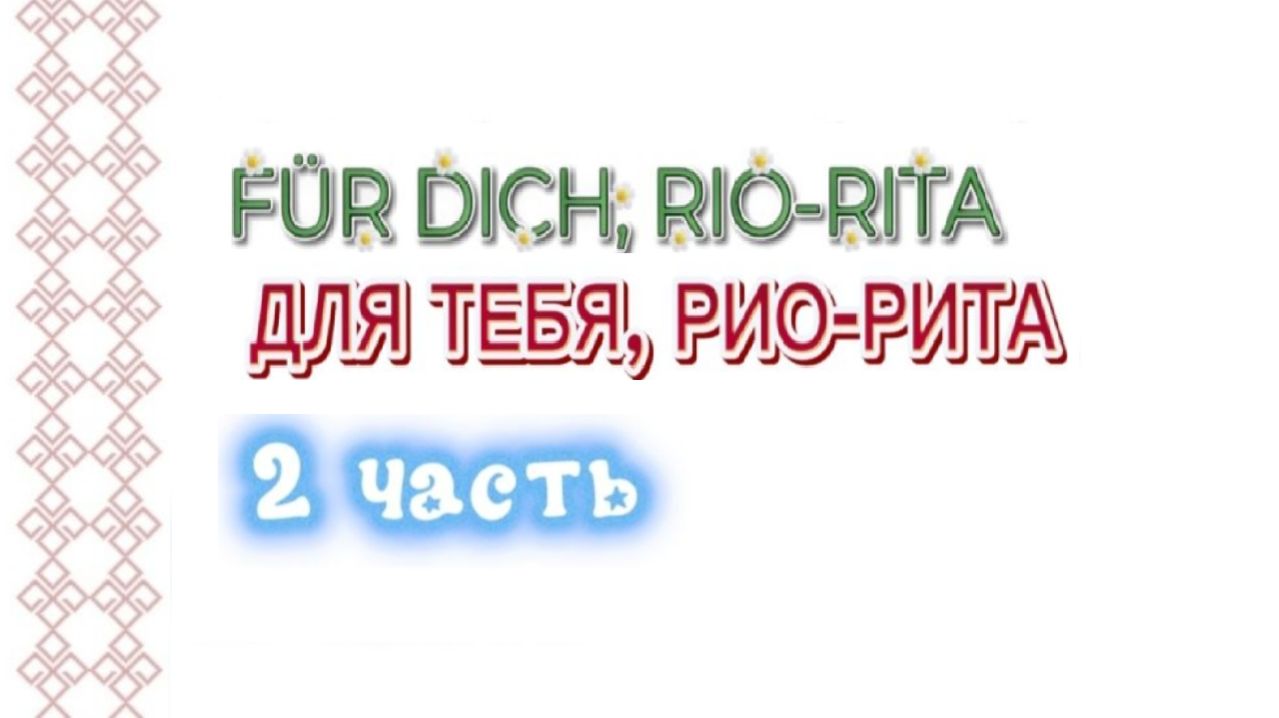ДЛЯ ТЕБЯ, РИО-РИТА || FÜR DICH, RIO-RITA || 2 ЧАСТЬ || РАЗБОР НА ГАРМОНИ || НИКОЛАЙ ГОЛОВИНОВ