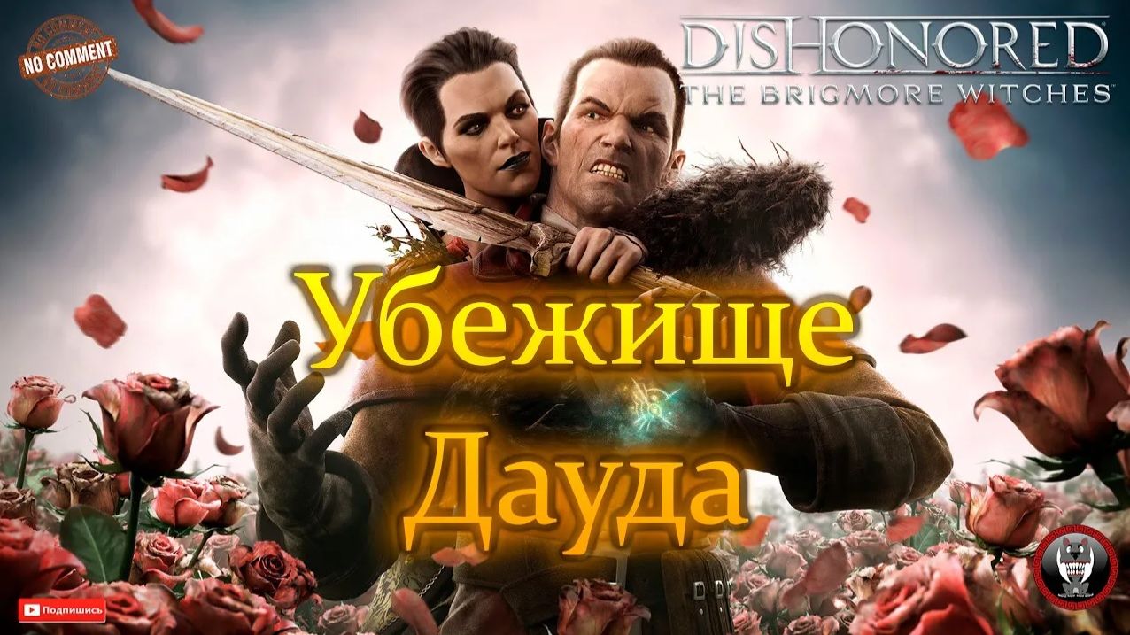 Dishonored - The Brigmore Witches - Убежище Дауда Без комментариев