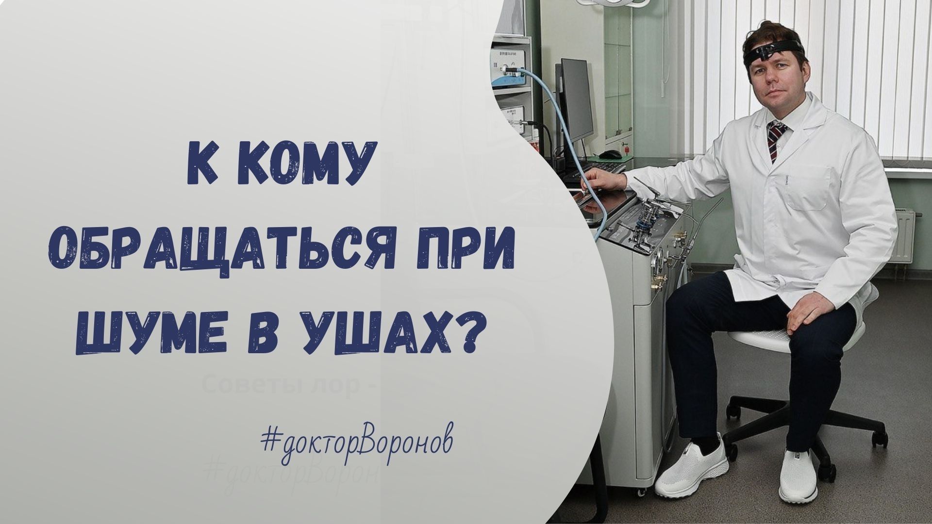 К кому обращаться при шуме в ушах?