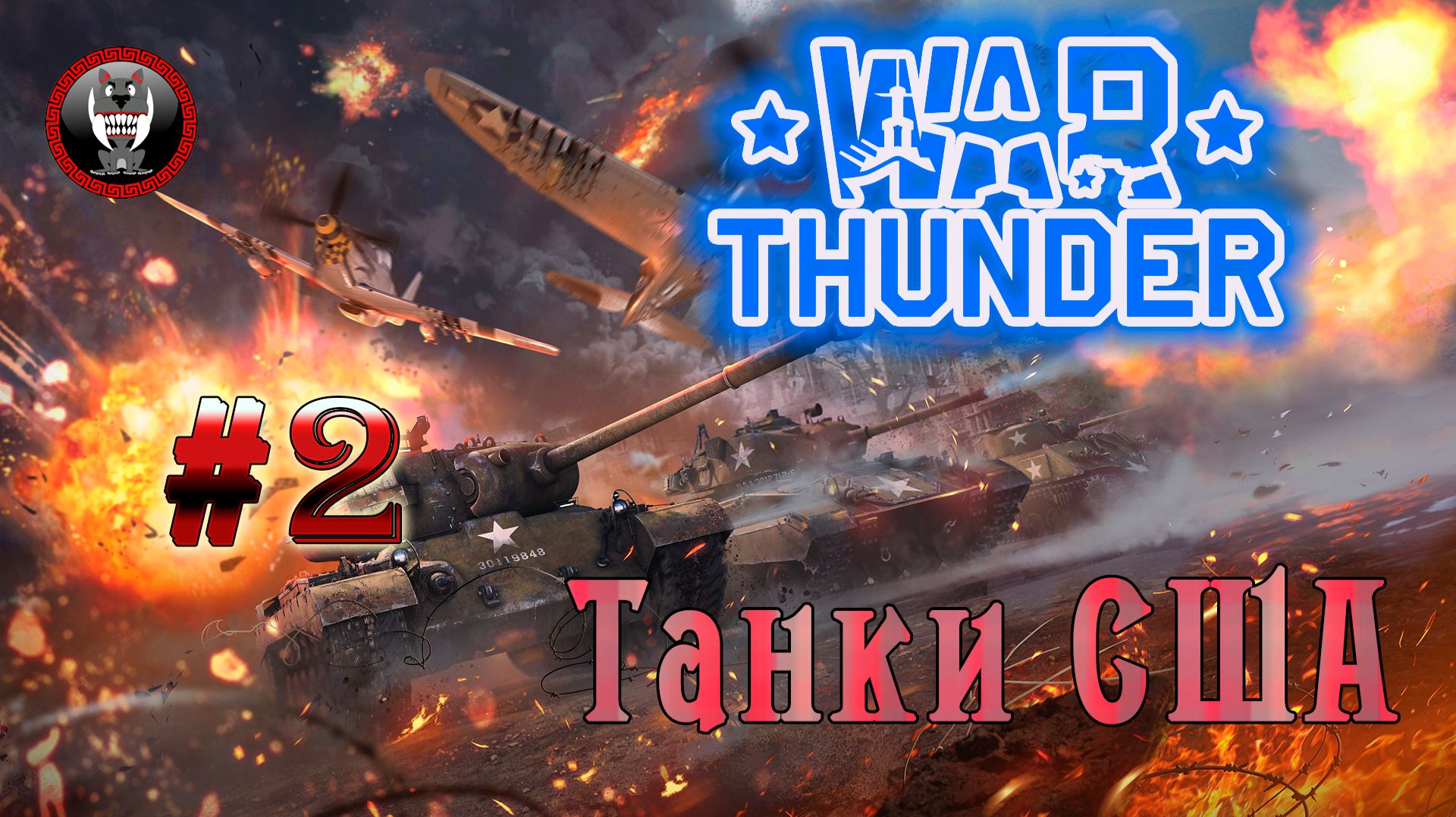 War Thunder - РБ Хюртгенский лес техника США