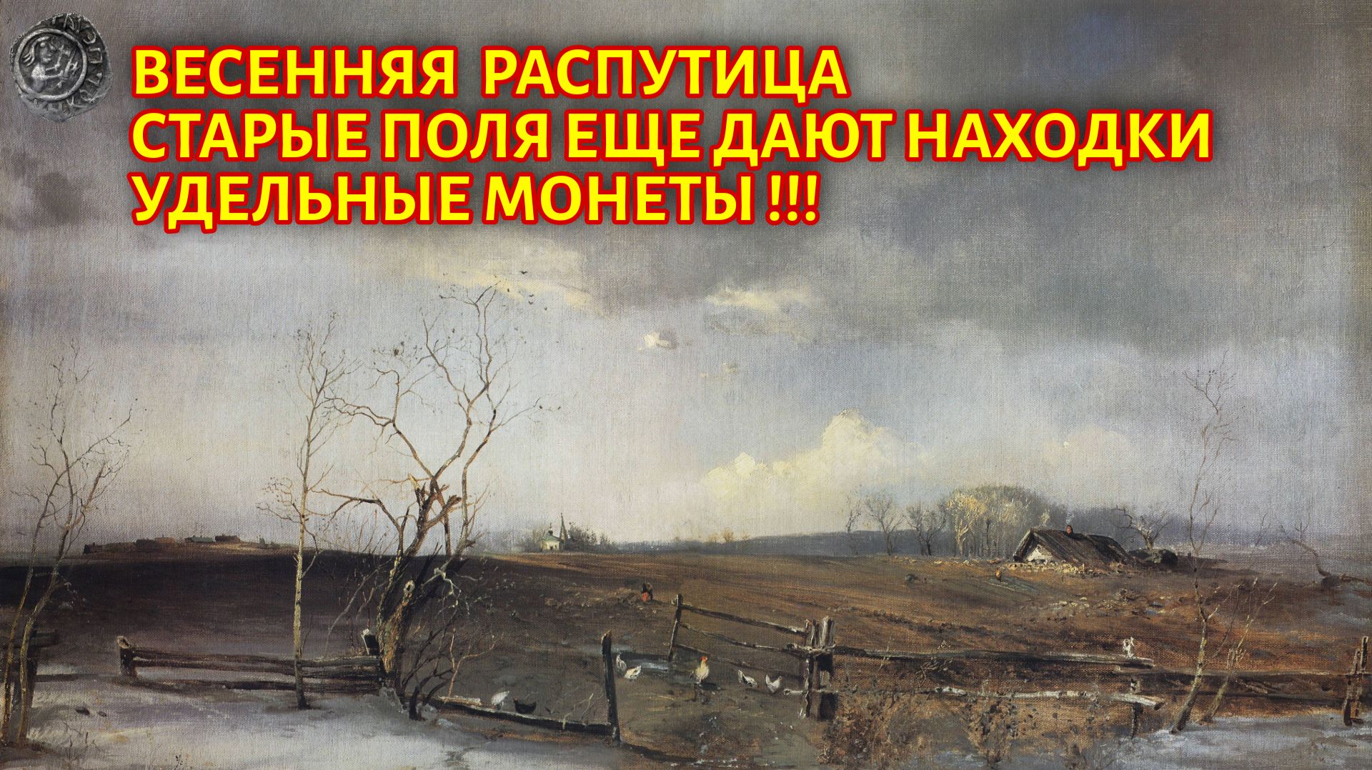 Весенняя распутица, удельные монеты на выбитом перепаханном поле!