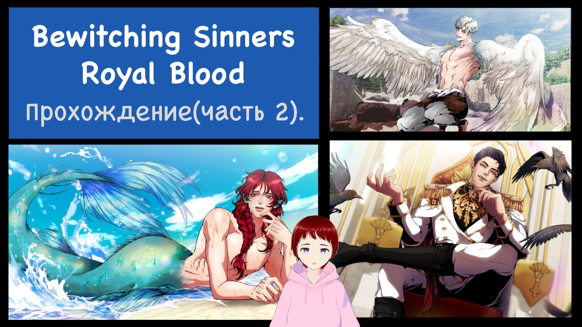 ФЕТИШИСТЫ НА ЛЮБОЙ ВКУС... Прохождение игры Bewitching Sinners Royal Blood (Часть 2).