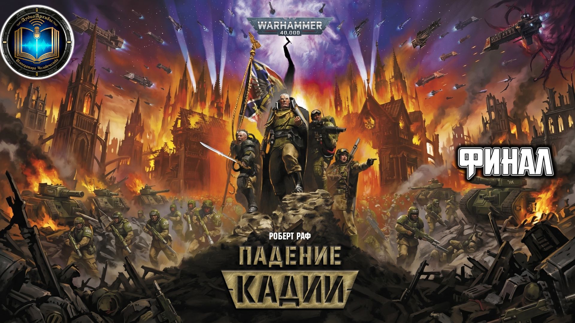 Warhammer 40k / ВХ40k | Падение Кадии | ФИНАЛ | Аудиокнига | (Gidra, 2023)