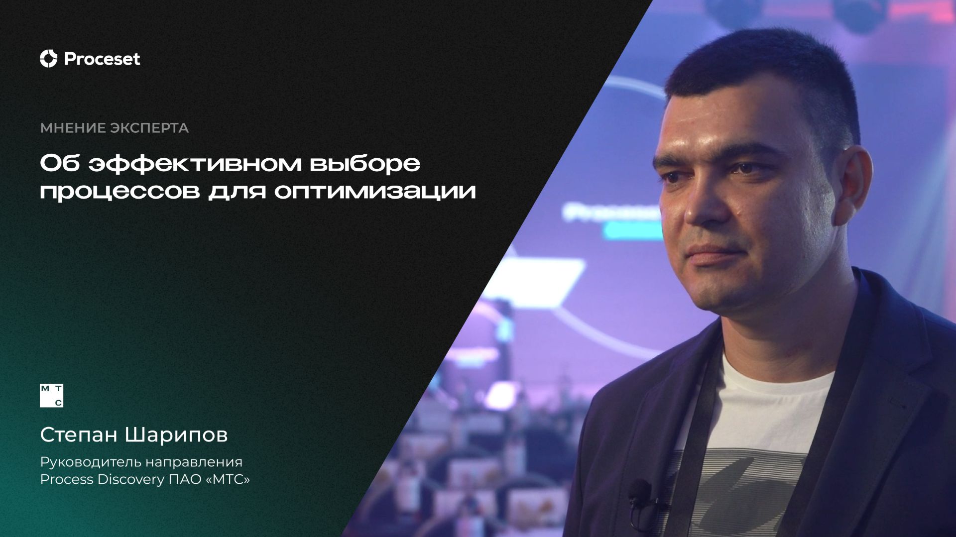 О стратегии выбора процессов для анализа и оптимизации | Proceet x МТС