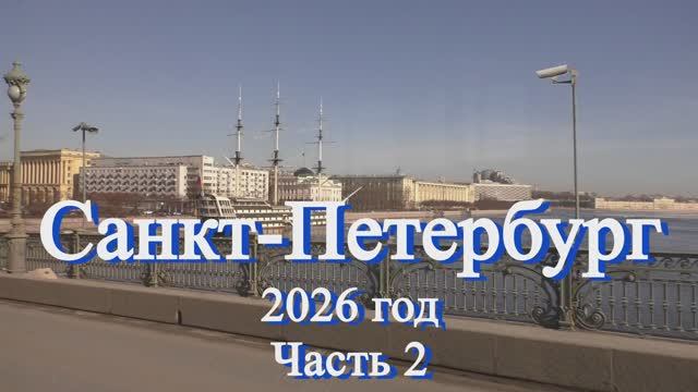 Санкт - Петербург 2026 год часть 2