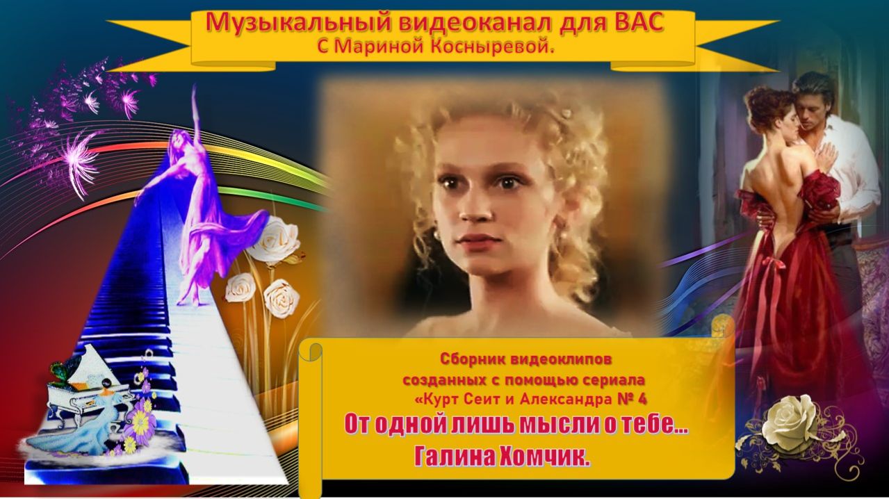 #ВИДЕО Клип_🔴🔷#Курт Сеит и Александра 🔷🎵🎶 Вы так загадочно нежны.