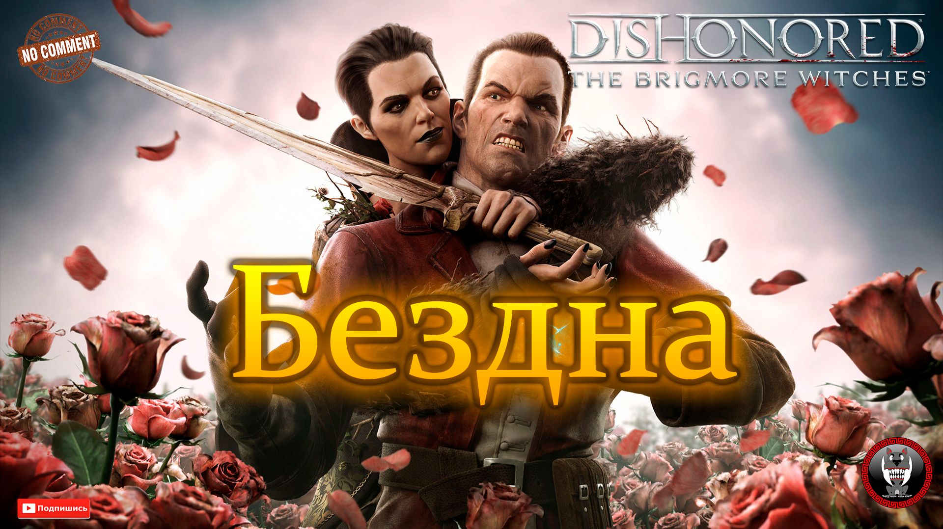 Dishonored - The Brigmore Witches - Бездна Без комментариев