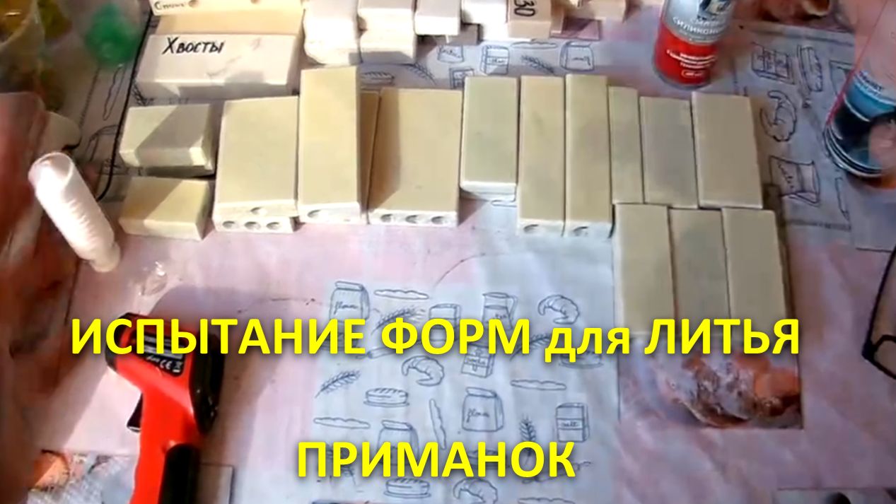 Испытание форм для силиконовых приманок.