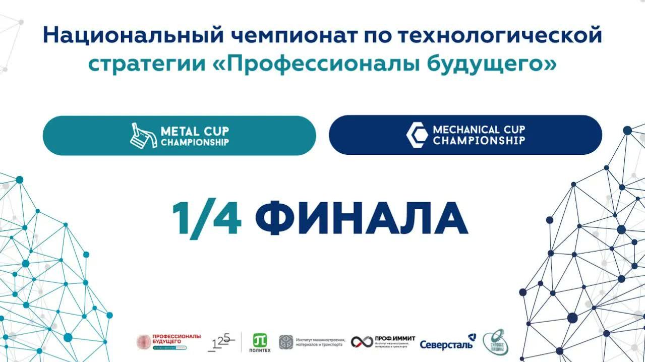 1/4 ФИНАЛА ЧЕМПИОНАТА "ПРОФЕССИОНАЛЫ БУДУЩЕГО" В #ПОЛИТЕХПЕТРА | METAL CUP И MECHANICAL CUP
