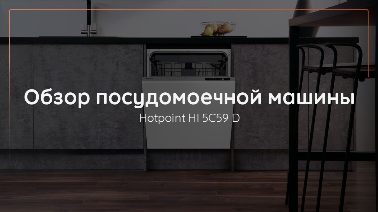 Обзор встраиваемой посудомоечной машины #Hotpoint HI 5C59 D