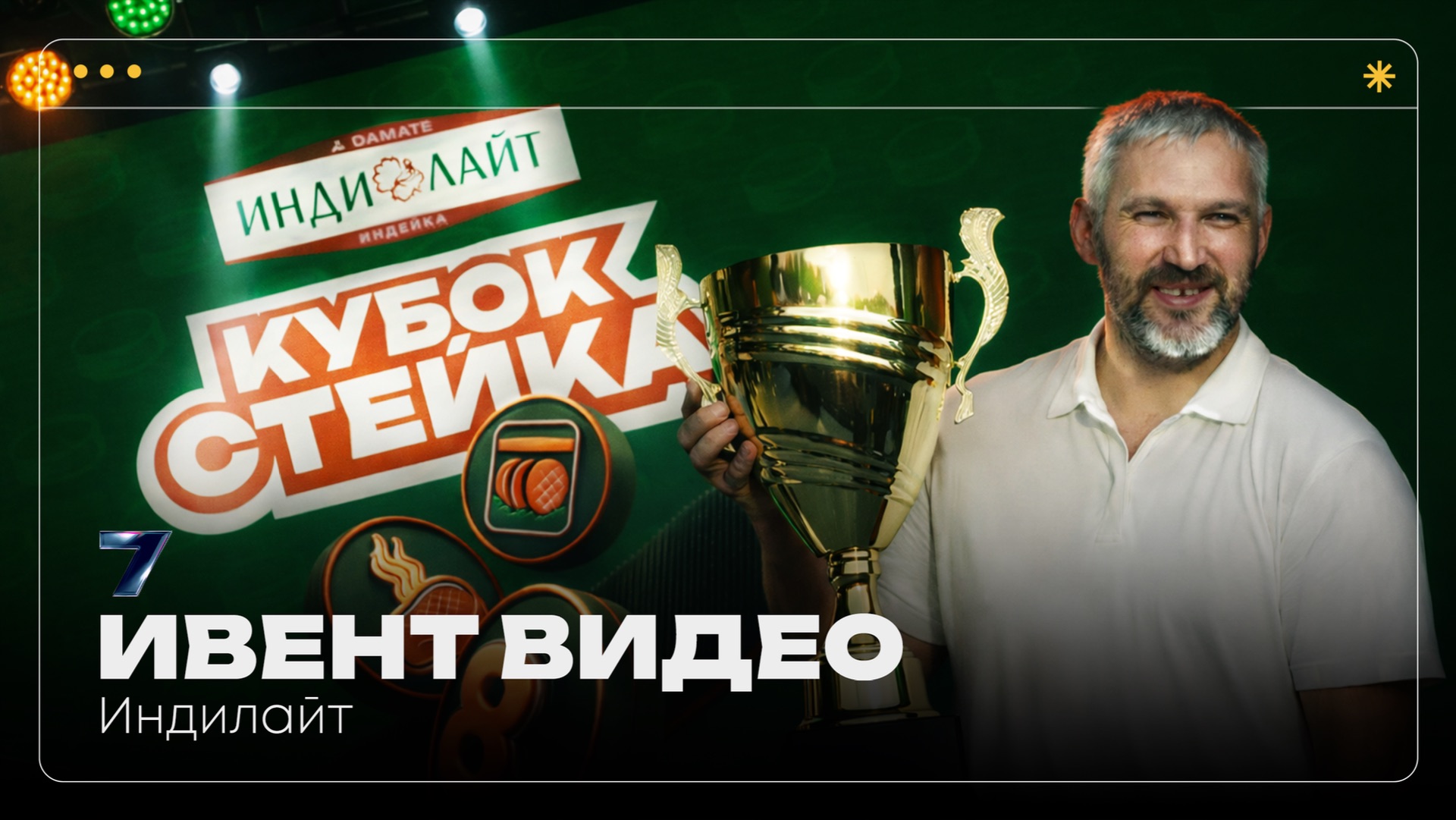 Ивент видео Индилайт | ПАВИЛЬОН7