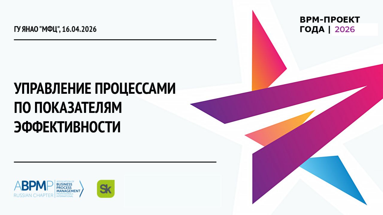 ГУ ЯНАО «МФЦ» | BPM-проект года'2026 (Запись от 16.04.2026)