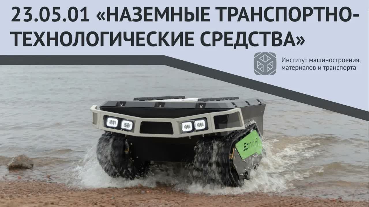 ВСЕ О НАПРАВЛЕНИИ ЗА 2 МИНУТЫ | 23.05.01 "НАЗЕМНЫЕ ТРАНСПОРТНО-ТЕХНОЛОГИЧЕСКИЕ СРЕДСТВА"