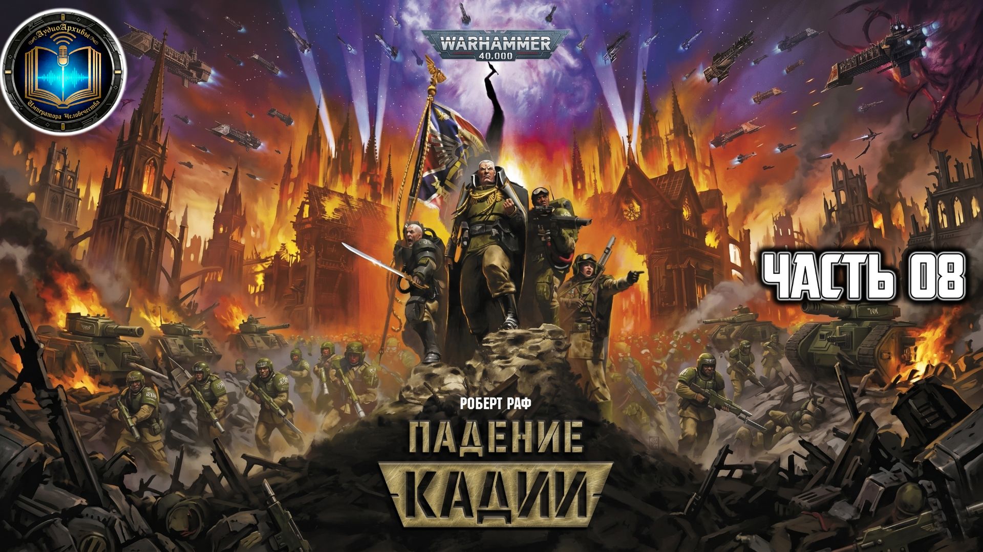 Warhammer 40k / ВХ40k | Падение Кадии | Часть 08 | Аудиокнига | (Gidra, 2023)